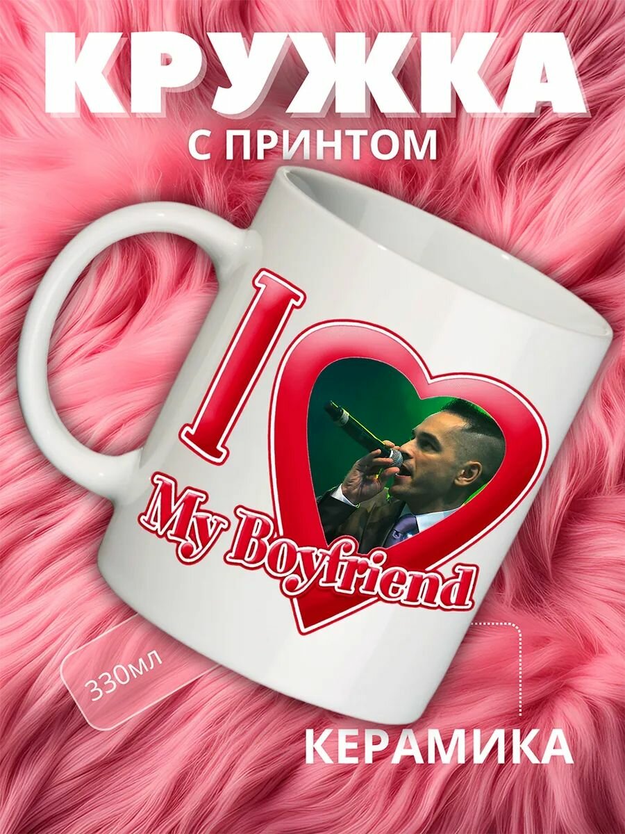 Кружка And One "I love my boyfriend"