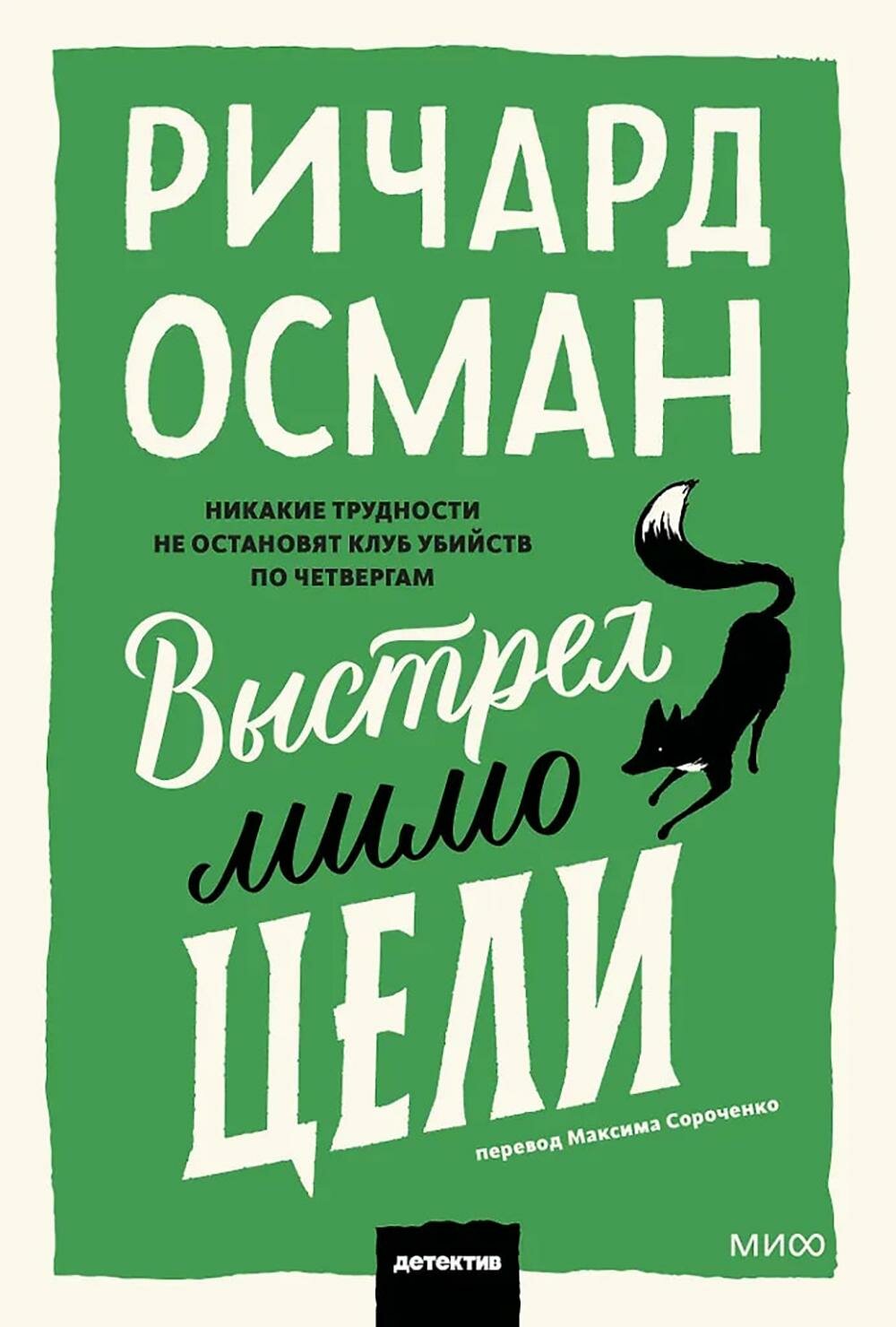 Выстрел мимо цели. Осман Р. Манн, Иванов и Фербер