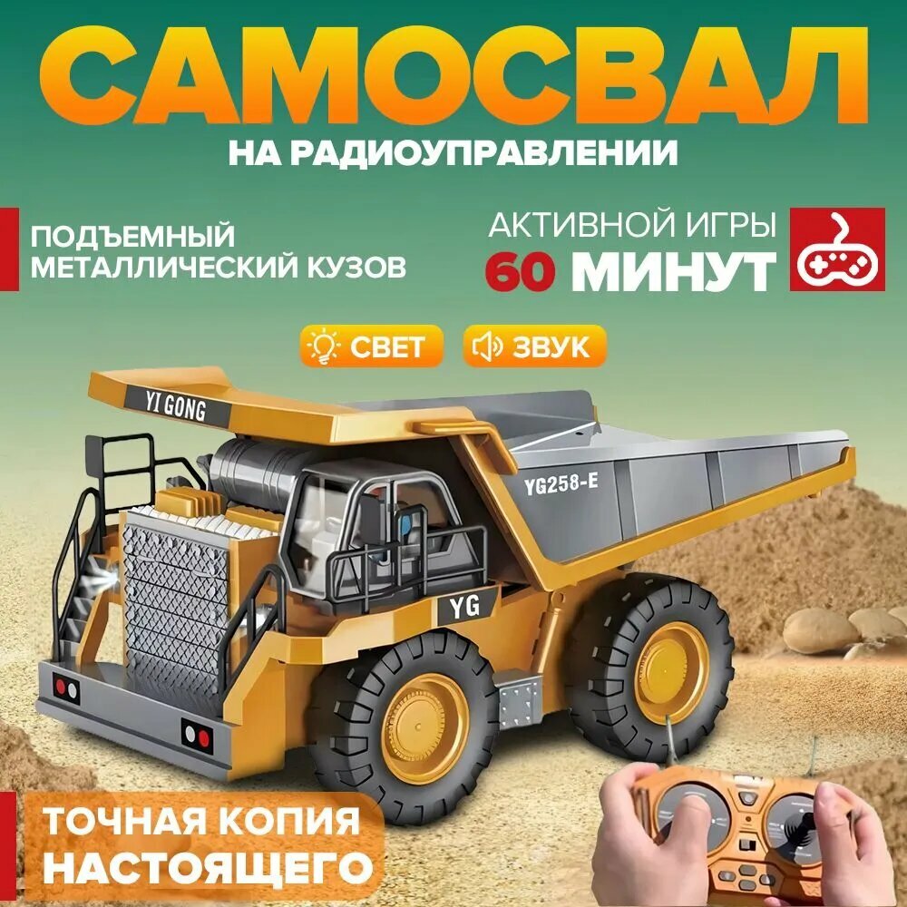 Машинка на пульте управления для мальчиков Игрушка на радиоуправлении cамосвал