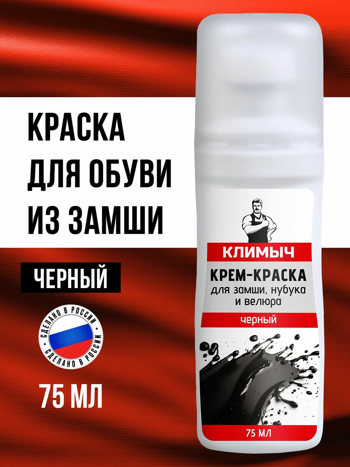 Крем-краска для замши, нубука и велюра (Черный), для обуви, сумок, одежды, 75 мл