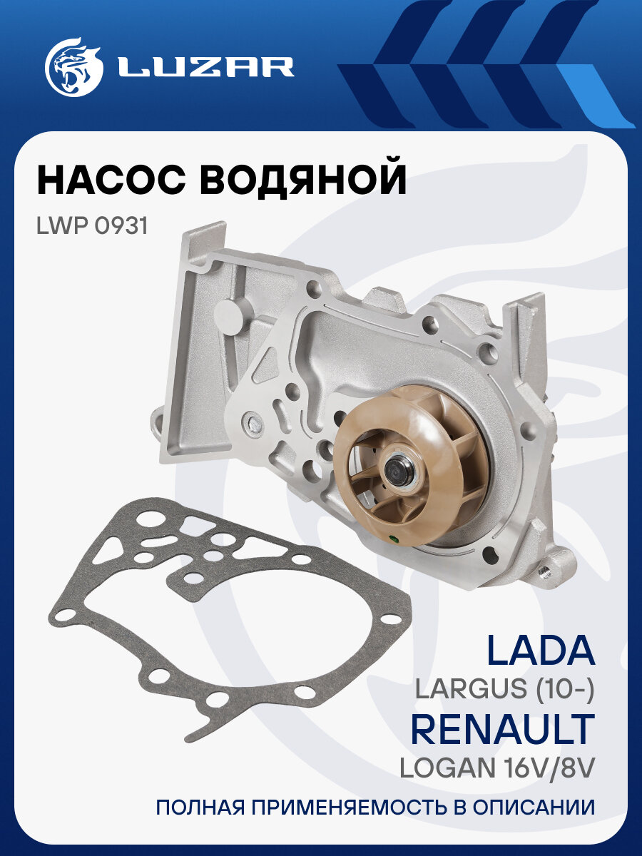 Насос водяной (TURBO) для автомобилей Лада Largus (10-)/Renault Logan 16V/8V (шпилька D 8мм) LWP 0931 LUZAR
