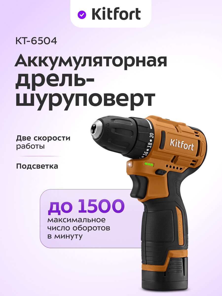 Аккумуляторная дрель-шуруповерт Kitfort КТ-6504