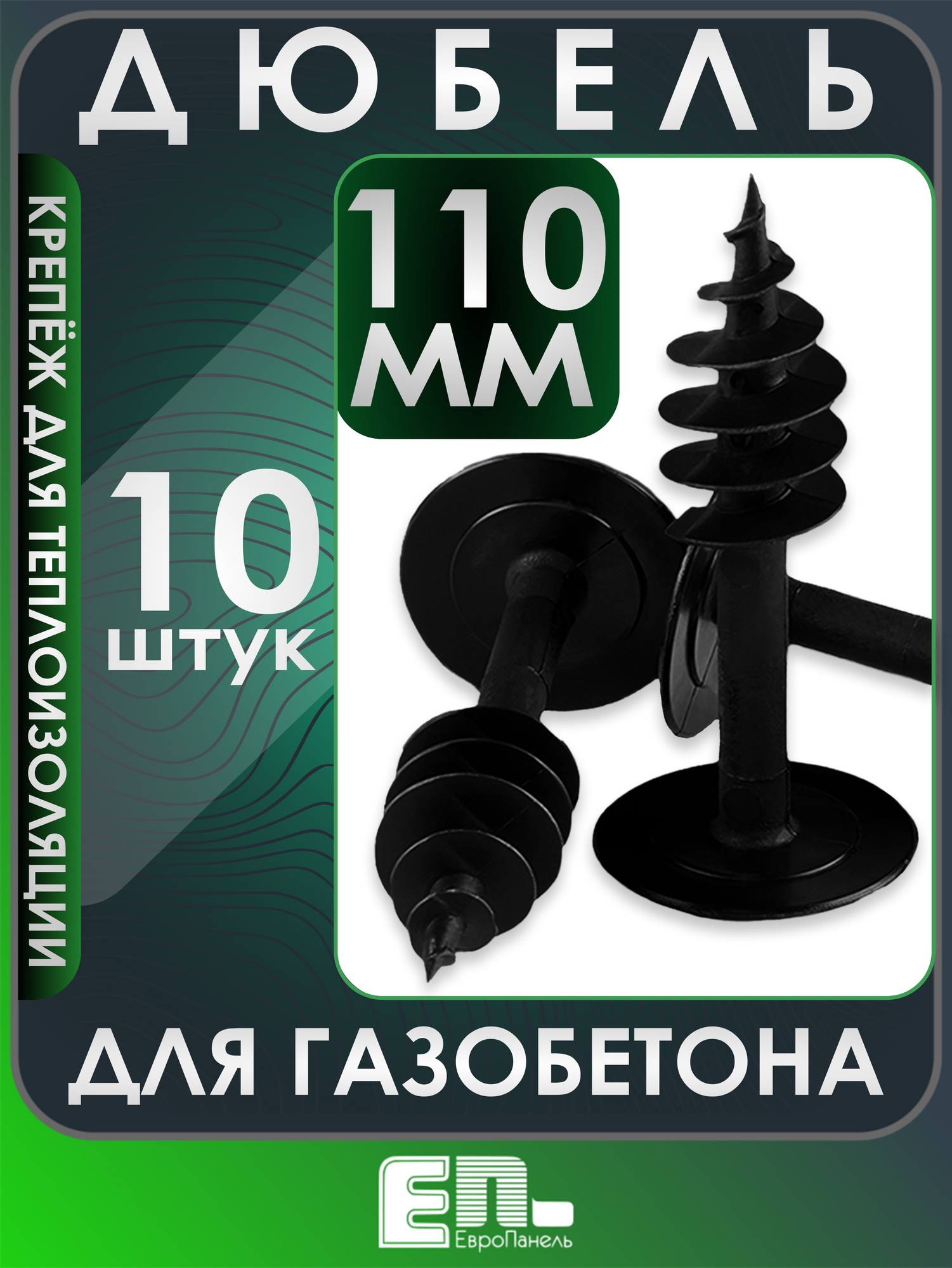 Дюбели для газобетона ЕвроПанель, для эппс, пластик, 110мм, упаковка 10 штук
