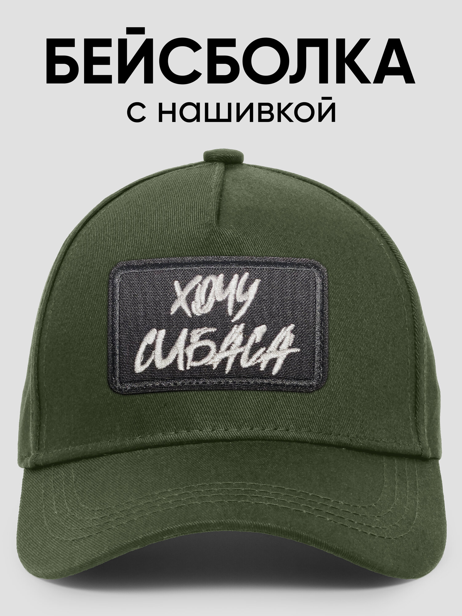Бейсболка  Базовая коллекция для мужчин и женщин