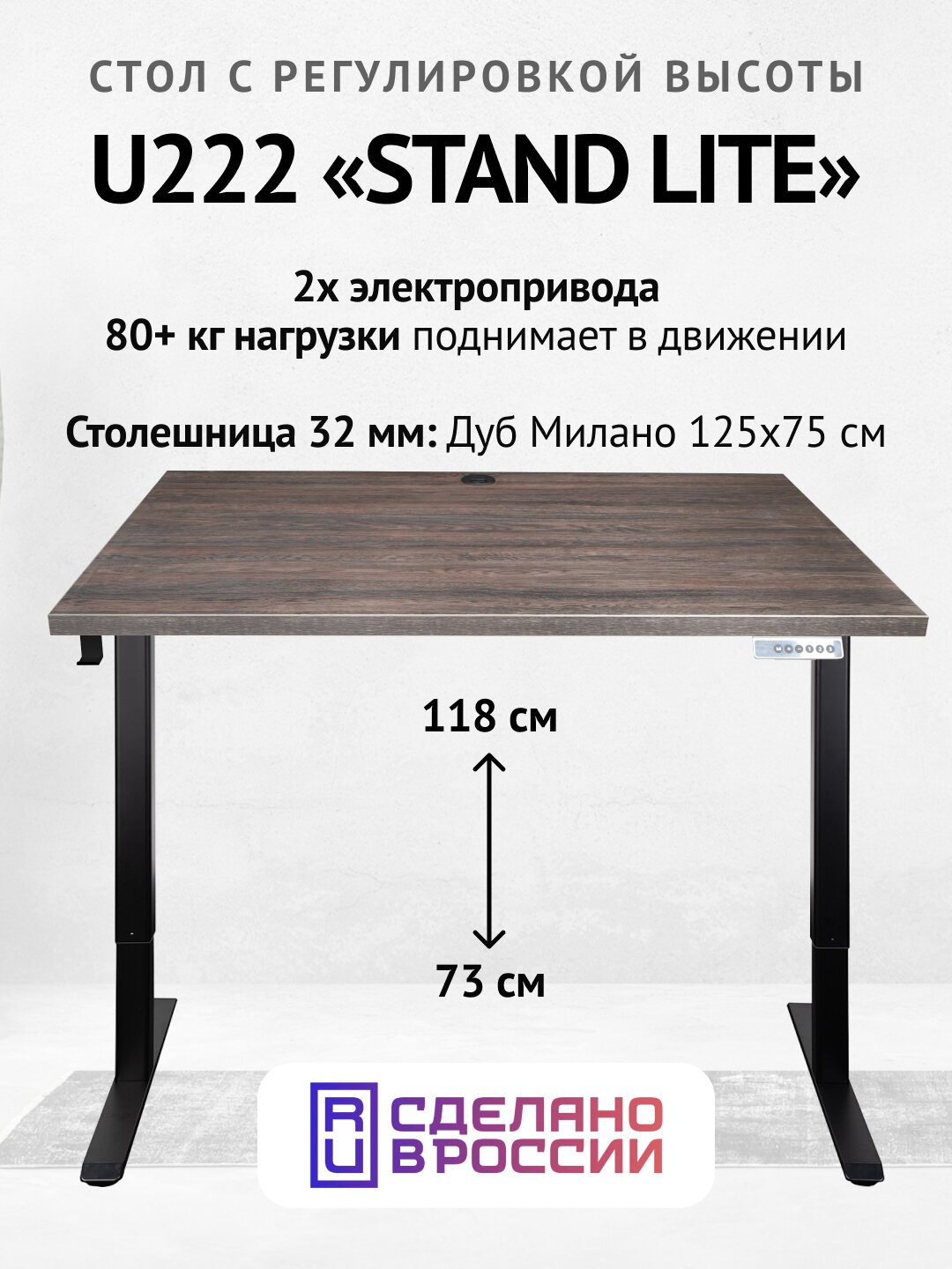 Компьютерный стол с регулируемой высотой UPSTOL STAND LITE двухмоторный: рама черная и ЛДСП Темное дерево 125х75