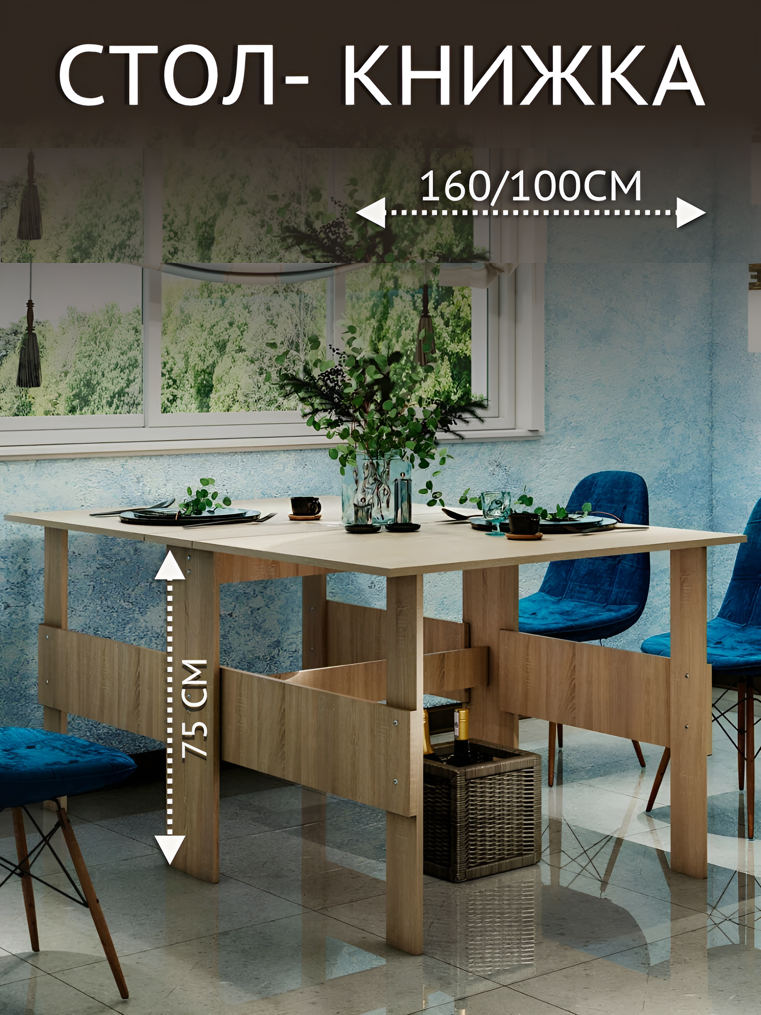 Стол-книжка деревянный Стандарт 100х75х22.6 см, ЛДСП, дуб сонома