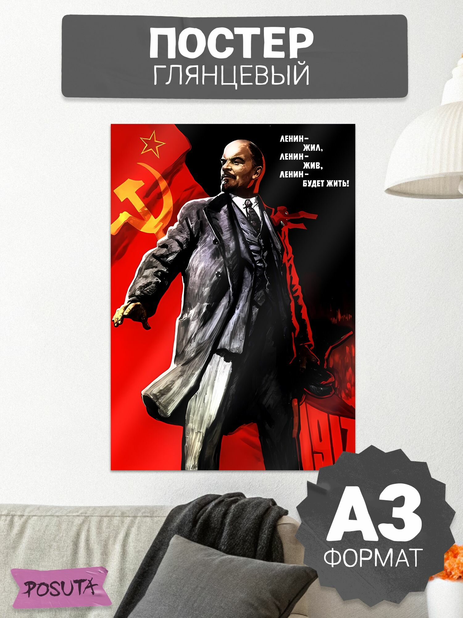Постер на стену советский Ленин жив