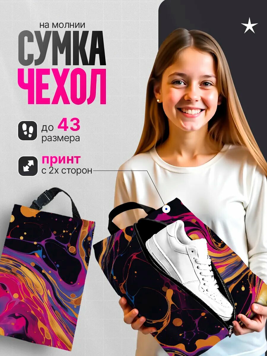 Чехол сумка для сменной обуви мешок в школу большой для девочки с принтом абстракция