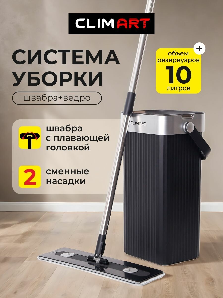 Швабра с ведром и отжимом CLIM ART Premier 10 литров для мытья полов и системой самоочистки.