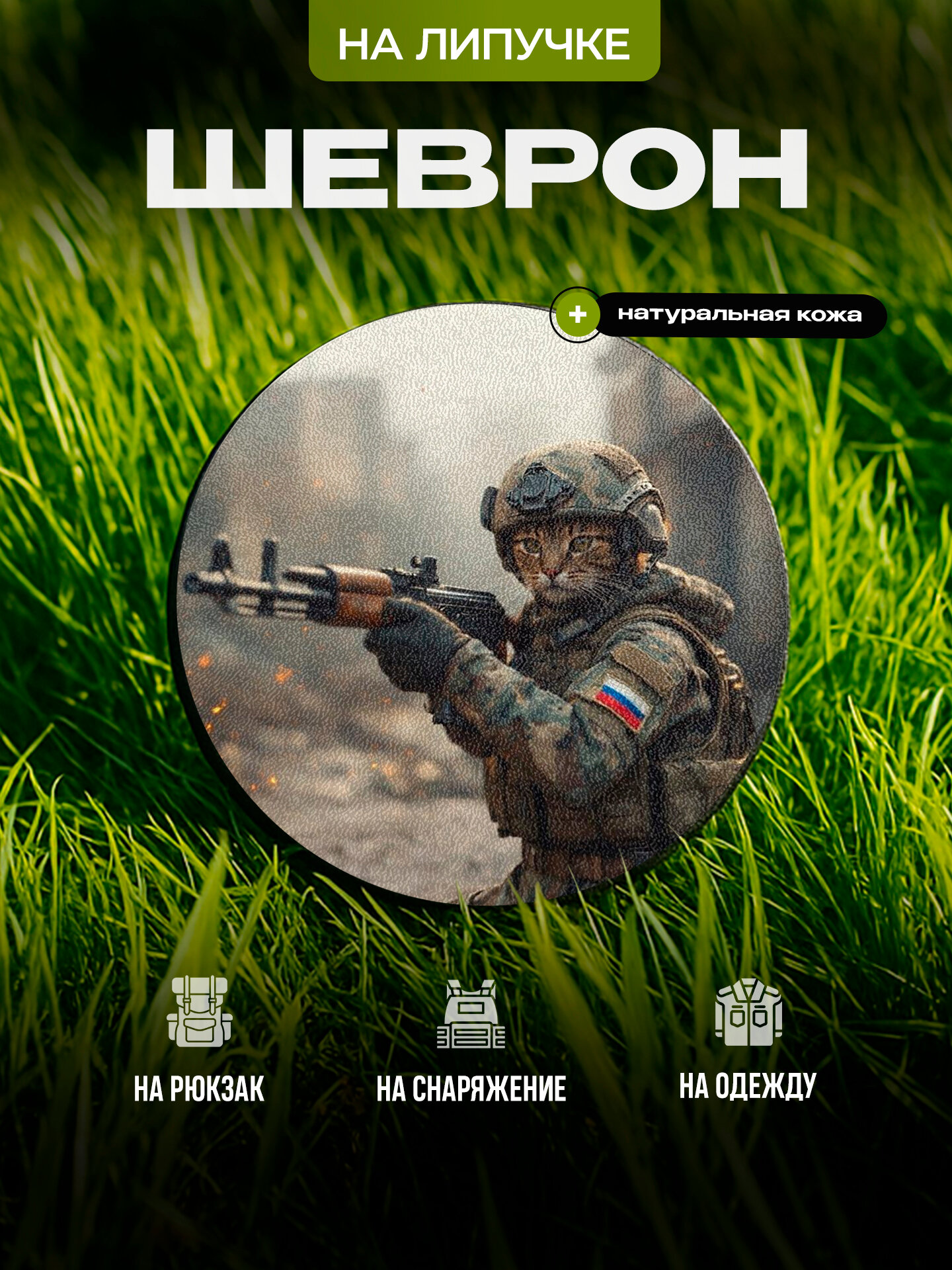 Шеврон IREVIVE кожаный круглый с принтом Кот военный на липучке, для военного, на форму, на рюкзак