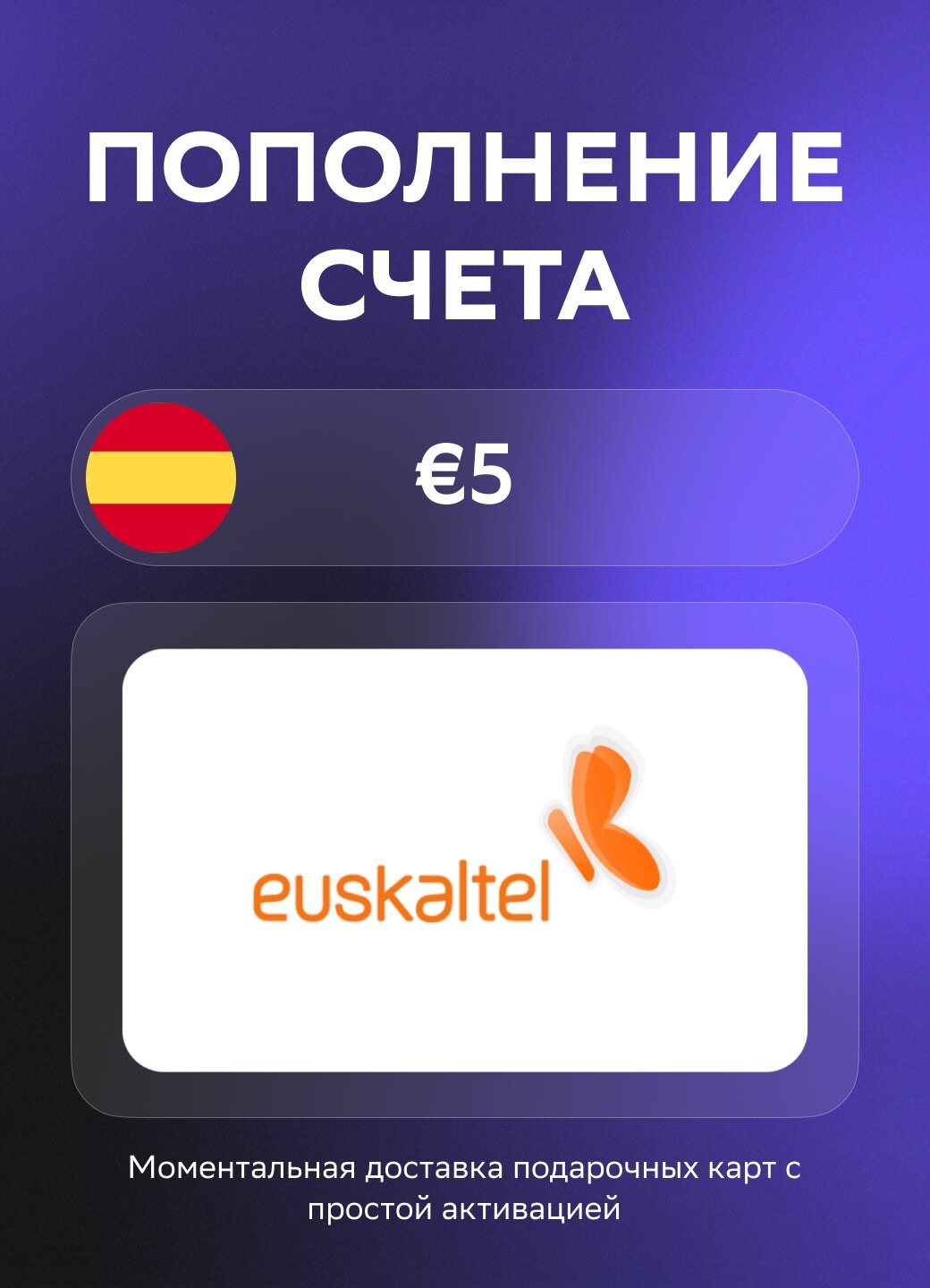 Моментальное пополнение счета Euskaltel Spain на 5 Евро | Испания
