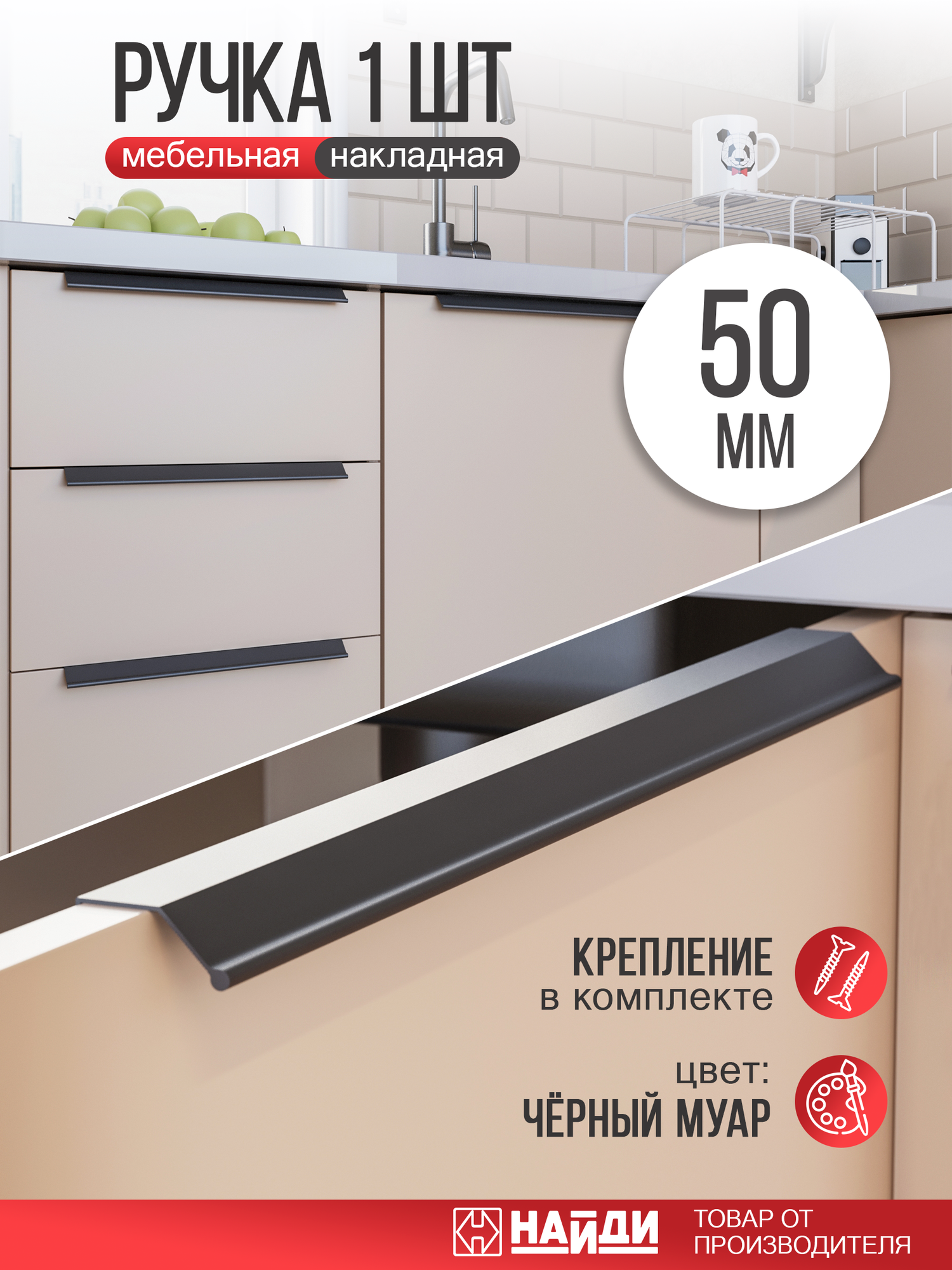 Ручка профиль 50мм для мебели, накладная, металлическая. Цвет - черный матовый.
