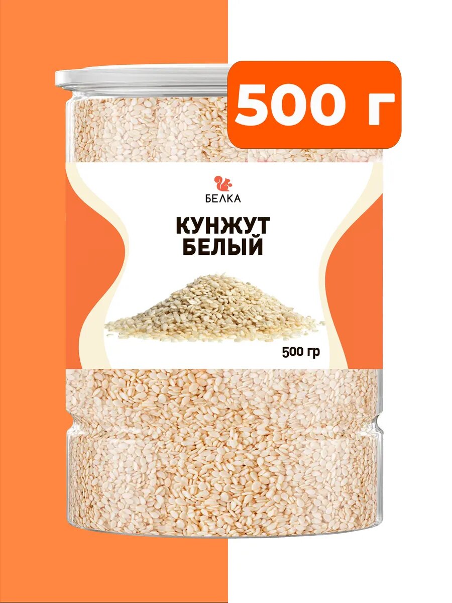 Кунжут белый 500 г