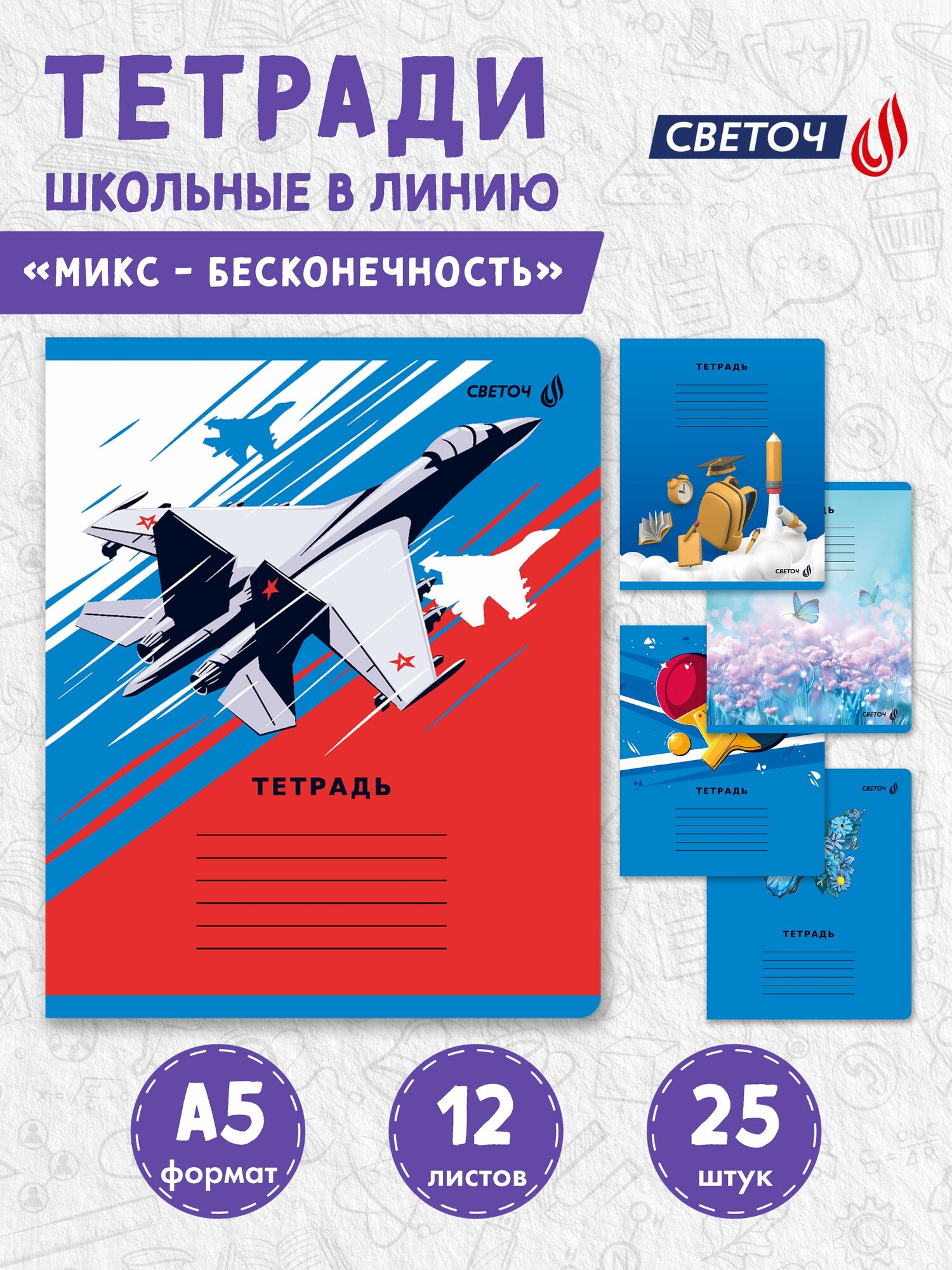 Тетрадь,12 л. на скобе 25 шт. линия микс - Бесконечность