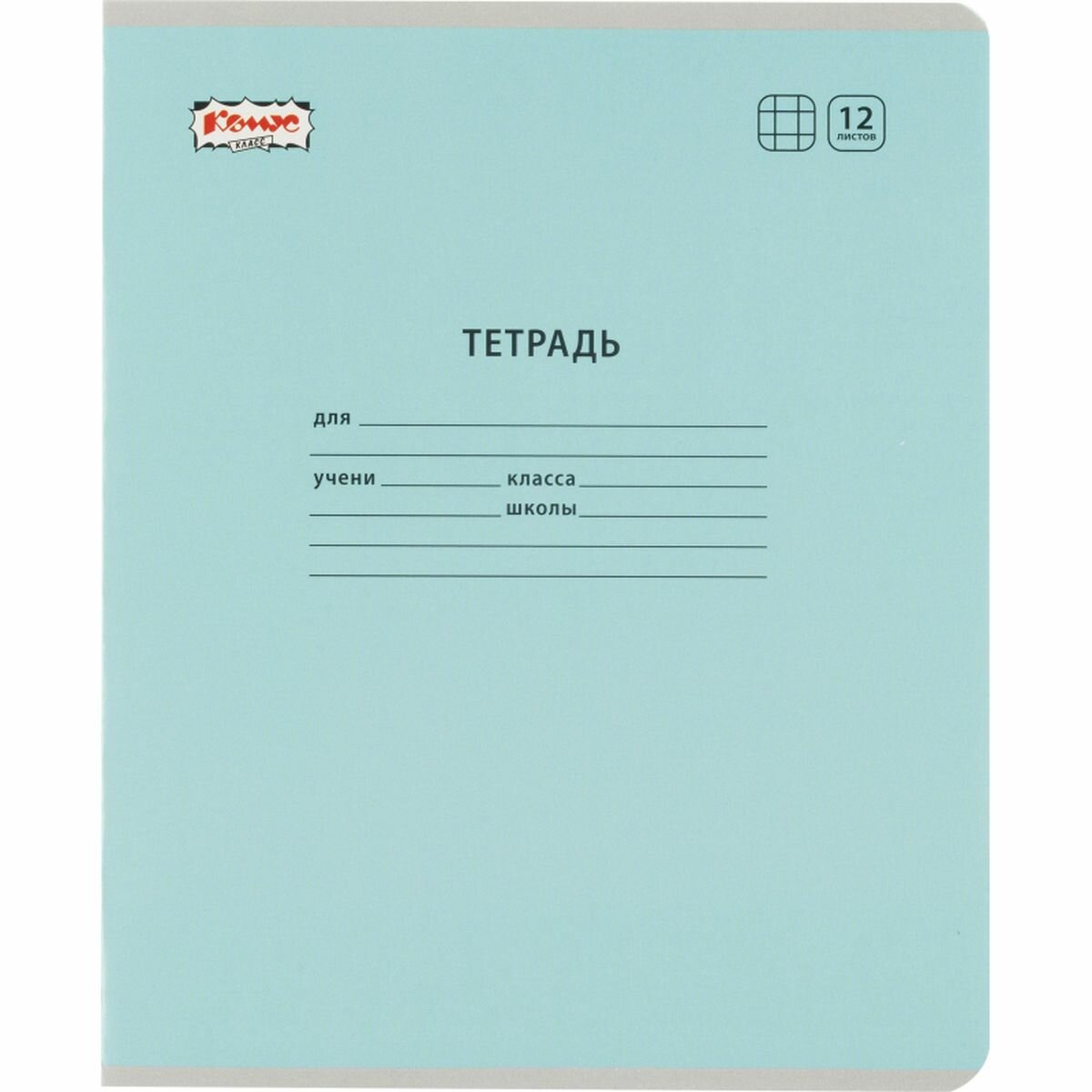 Тетрадь школьная 12л, А5 Комус Класс "Отличник" (клетка, голубая обложка) набор 10шт, 24 уп.