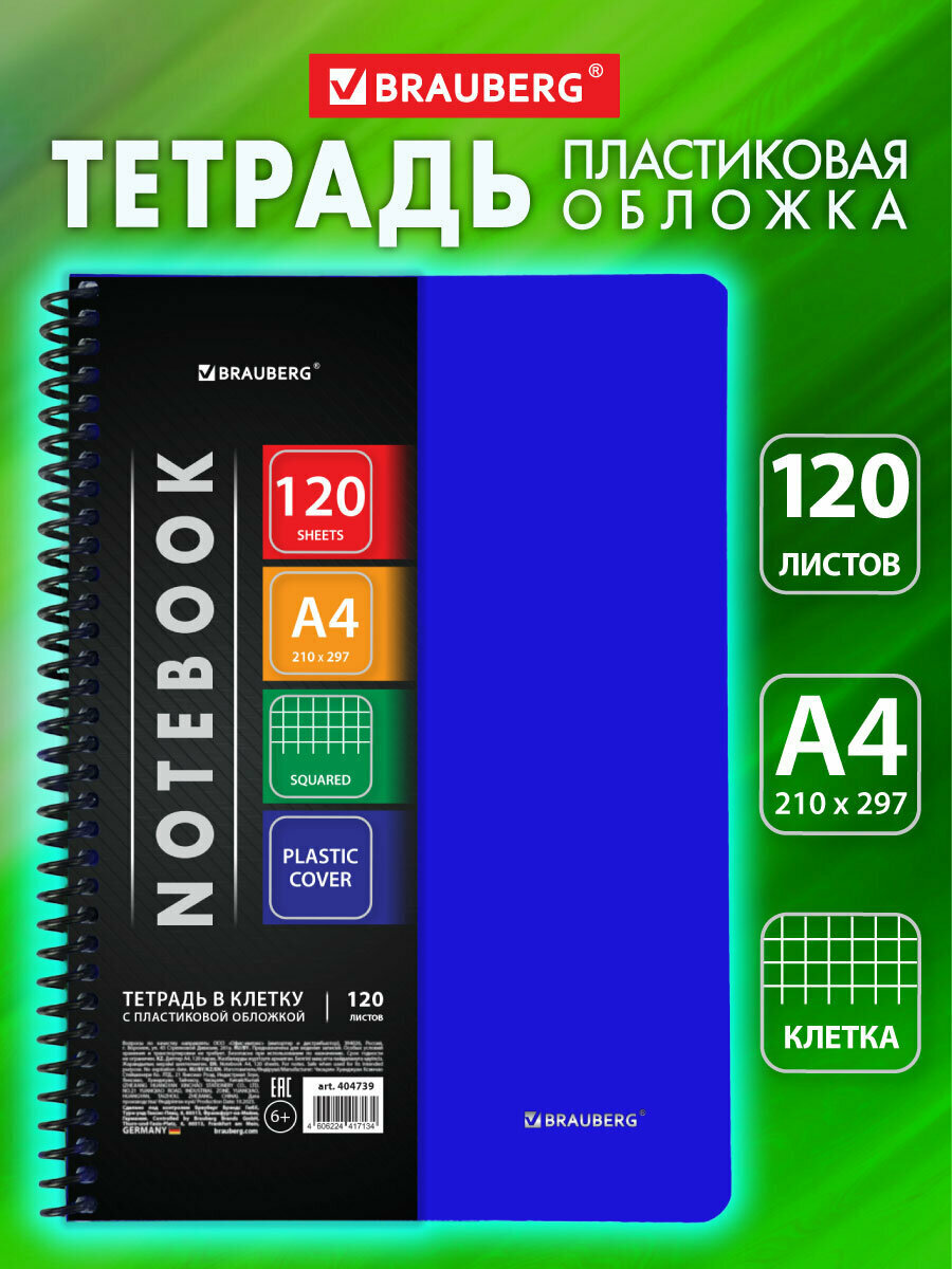 Тетрадь А4 120 л. Brauberg Metropolis, спираль пластиковая, клетка, обложка пластик, Синий, 404739