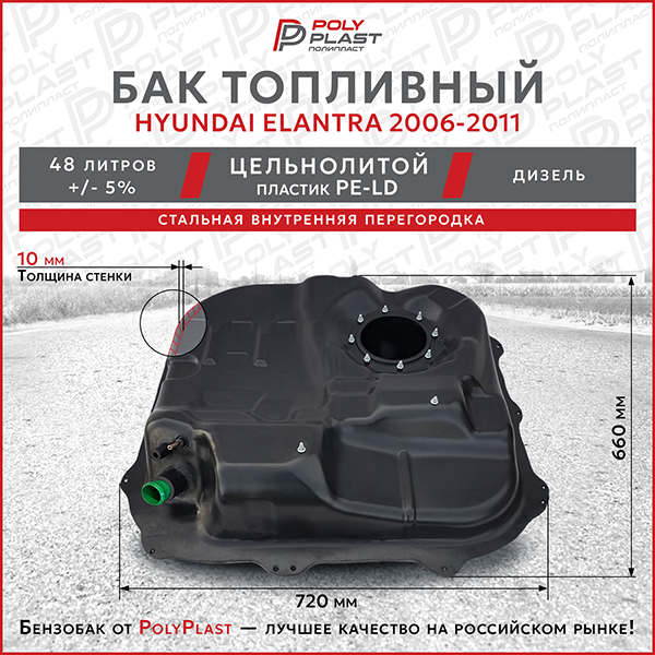 Бак топливный Hyundai Elantra 2006-2011 года в, дизель, пластик