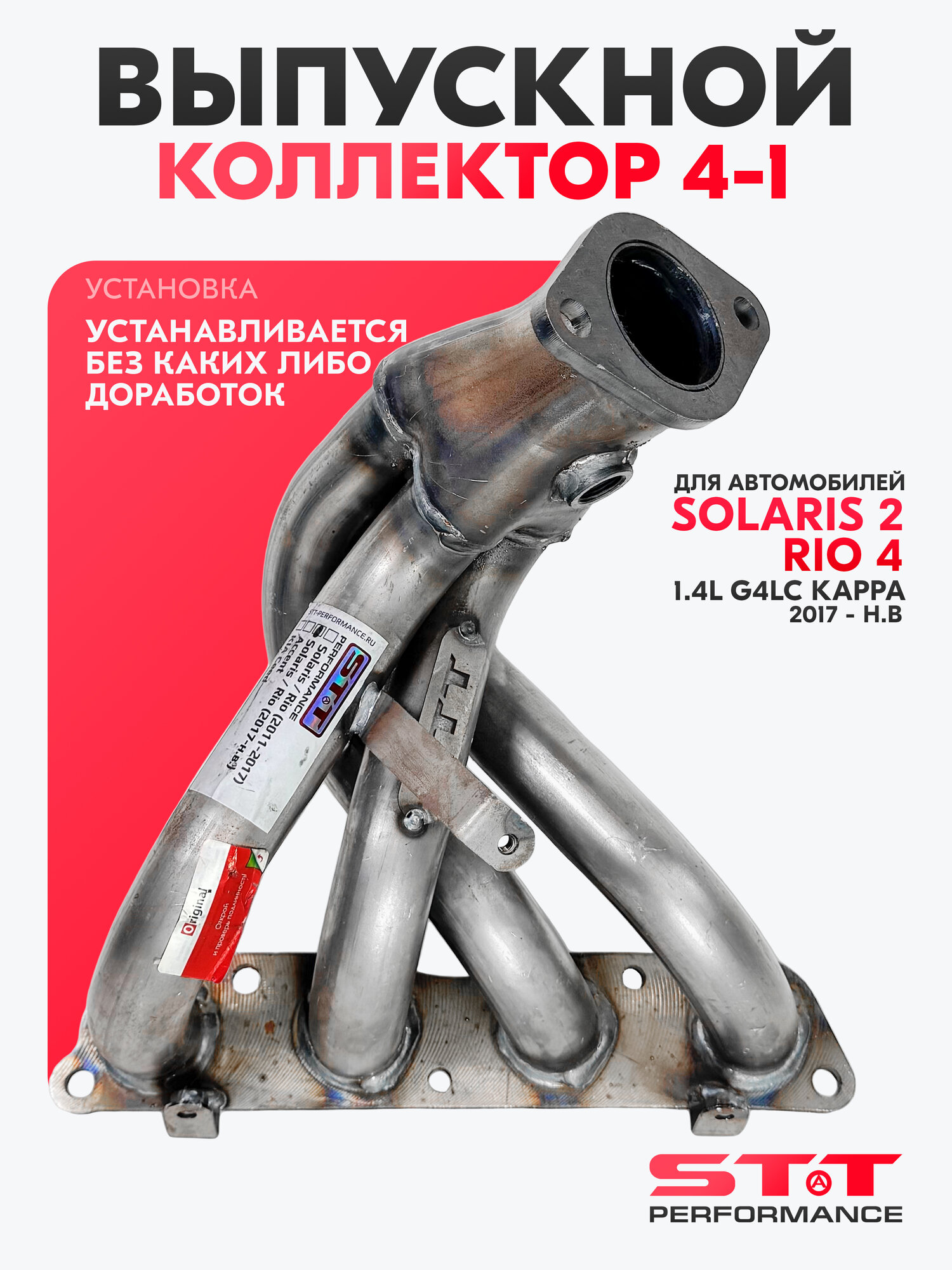 Выпускной коллектор паук 4-1 STT Hyundai Solaris 2, Kia Rio 4 1.4L 16V / с 2017 года выпуска