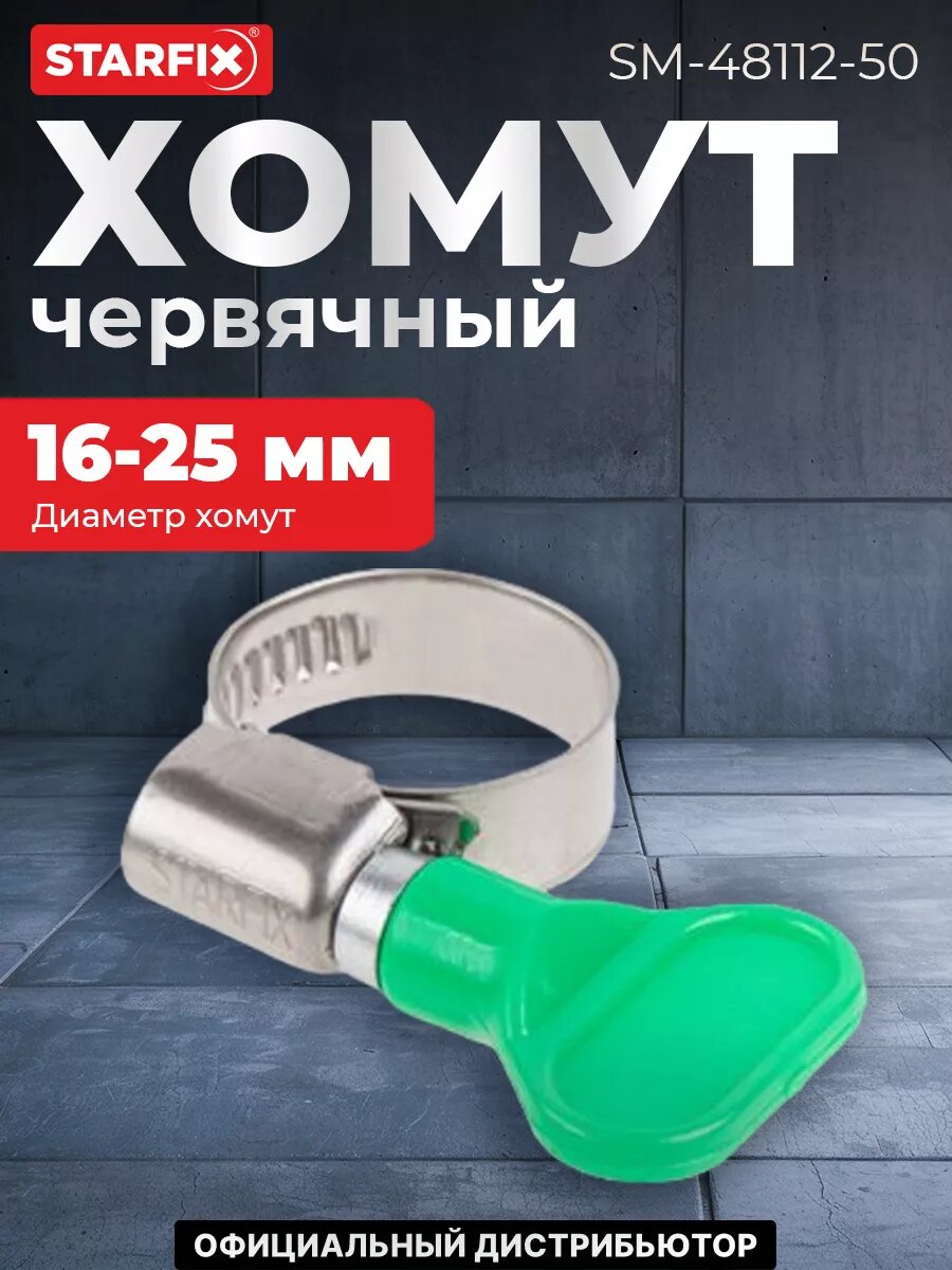 Хомут червячный 16-25 мм нержавеющая сталь W2 бабочка STARFIX 50 штук (SM-48112-50)