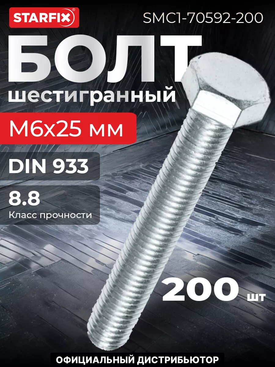Болт шестигранный М6х25 мм цинк класс прочности 8.8 DIN 933 STARFIX 200 штук (SMC1-70592-200)