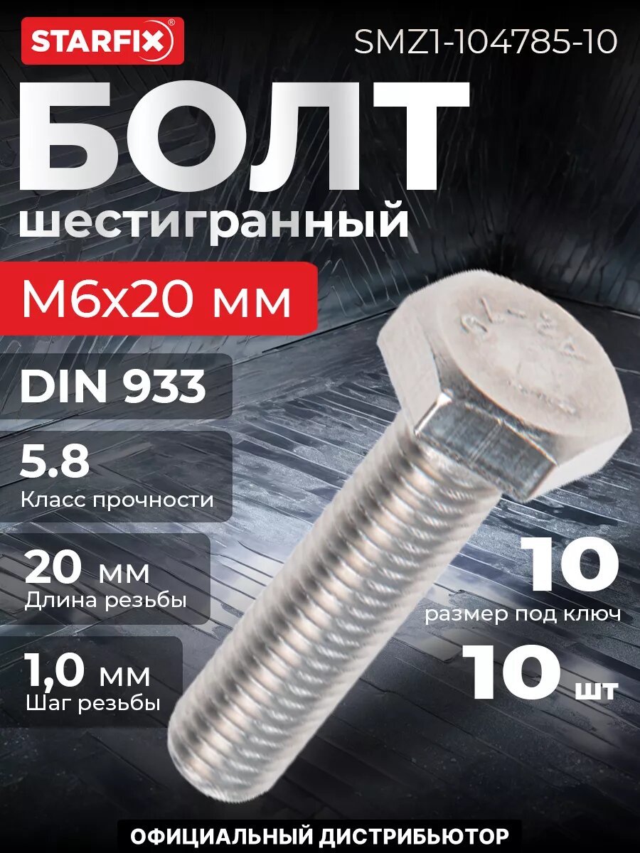 Болт шестигранный М6х20 мм нержавеющая сталь А2 DIN 933 STARFIX 10 штук (SMZ1-104785-10)