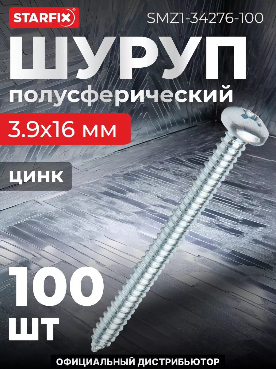 Шуруп универсальный 3,9х16 мм с полусферической головкой белый цинк острый DIN 7981 STARFIX 100 штук (SMZ1-34276-100)