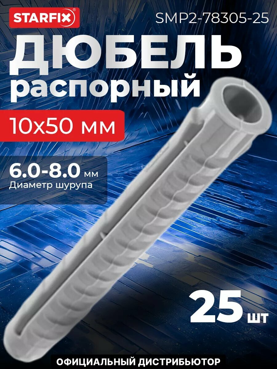 Дюбель распорный 10х50 мм тип N STARFIX нейлон 25 штук (SMP2-78305-25)