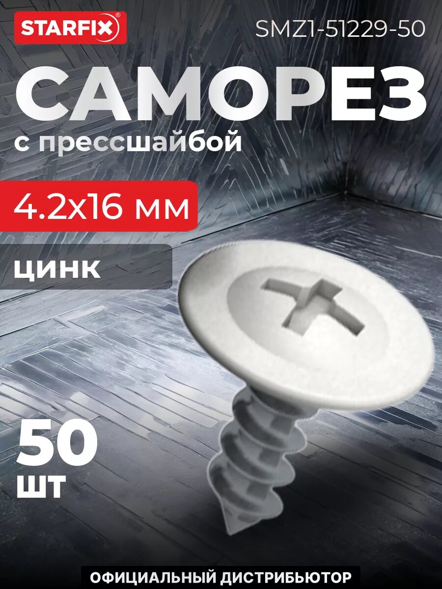 Саморез с прессшайбой 4,2х16 мм цинк острый RAL 9003 STARFIX 50 штук (SMZ1-51229-50)