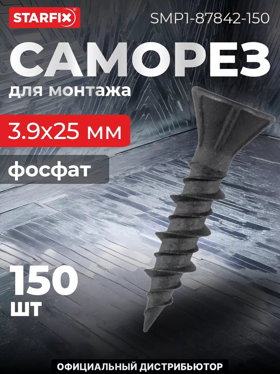 Саморез для монтажа ГВЛ 3,9х25 мм к металлу фосфат STARFIX 150 штук (SMP1-87842-150)