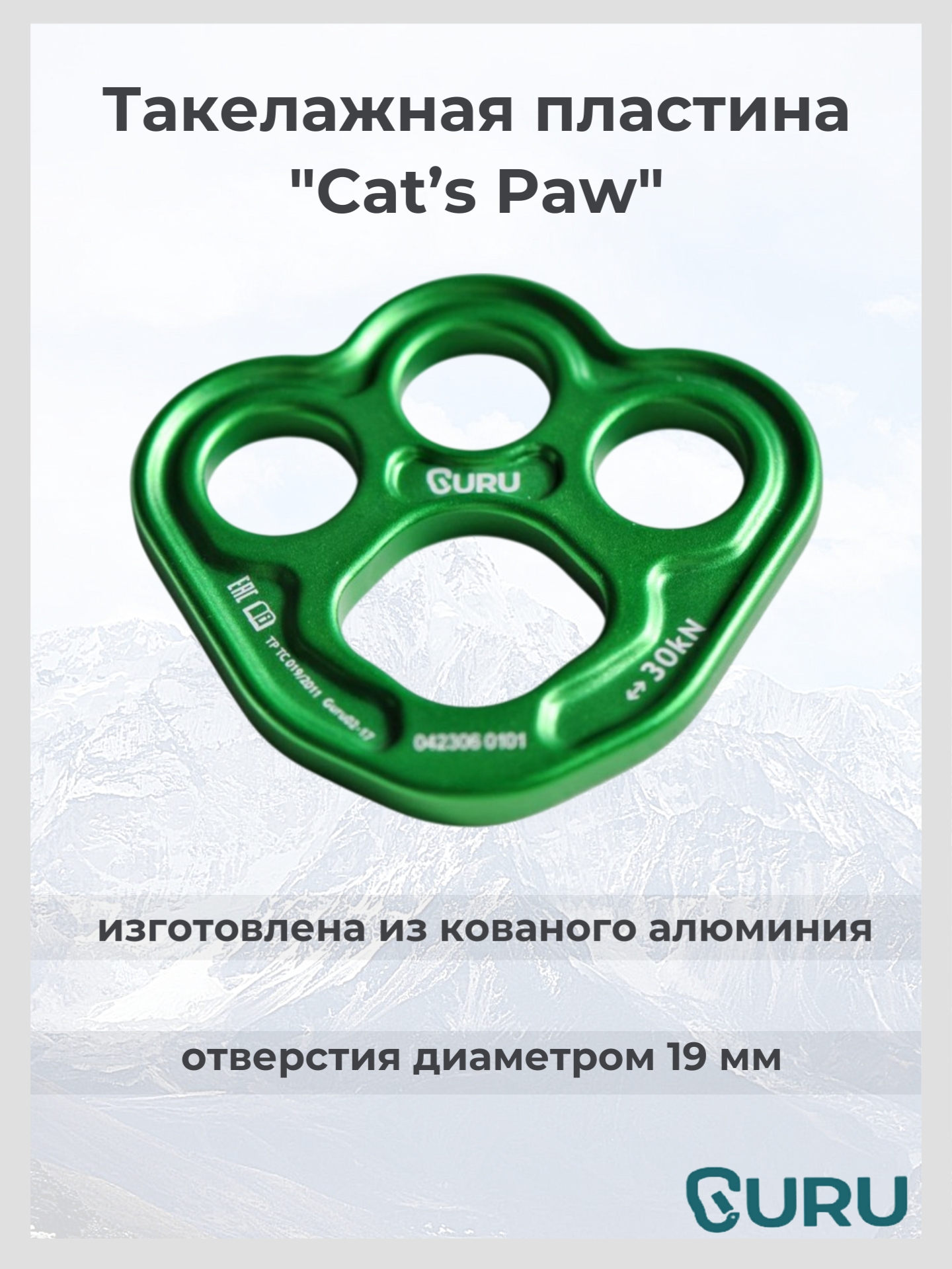 Такелажная пластинка GURU "Cat's Paw", алюминий, отверстия 19мм