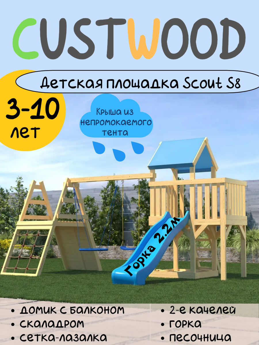 CustWood Scout S8 Детская деревянная игровая площадка для улицы дачи