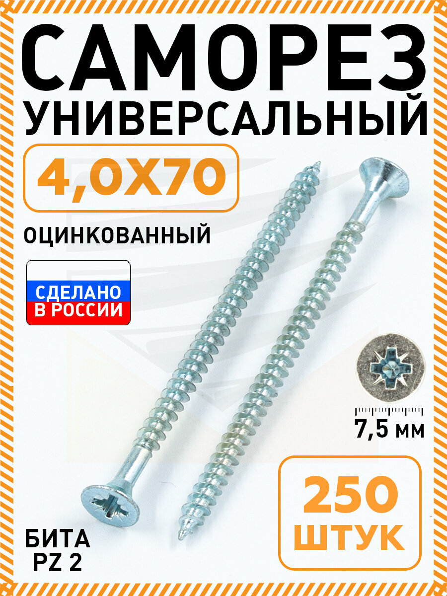 Саморез белый 4,0х70 мм.(упаковка 250 шт.) по дереву, металлу, пластику, острый, оцинкованное покрытие. Промметиз.