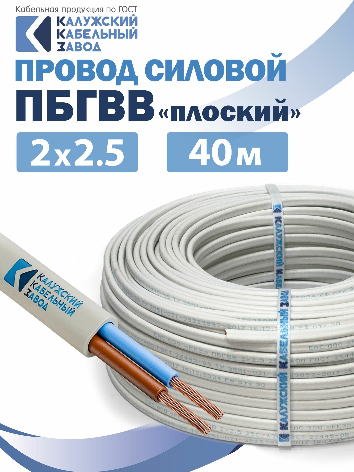 Провод бытовой гибкий пбгвв 2х2.5 40метров ККЗ ГОСТ