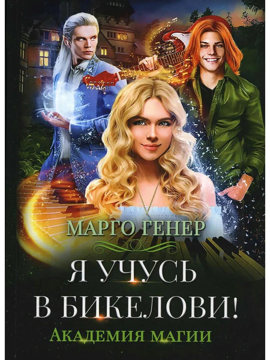 Я учусь в Бикелови! Академия магии