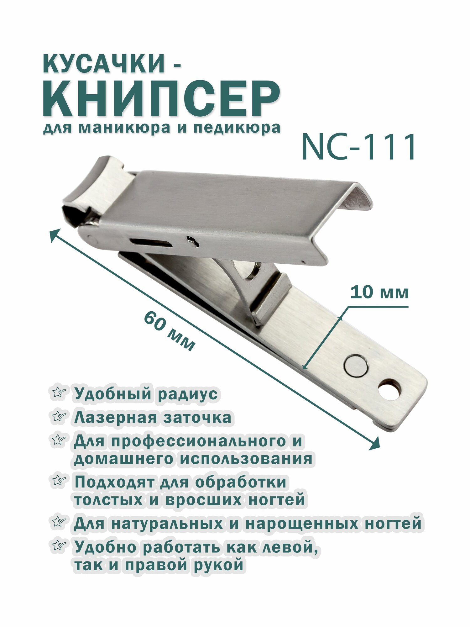 Кусачки маникюрные - книпсер NC-111 N.Clippers, для толстых и вросших ногтей, маникюра и педикюра