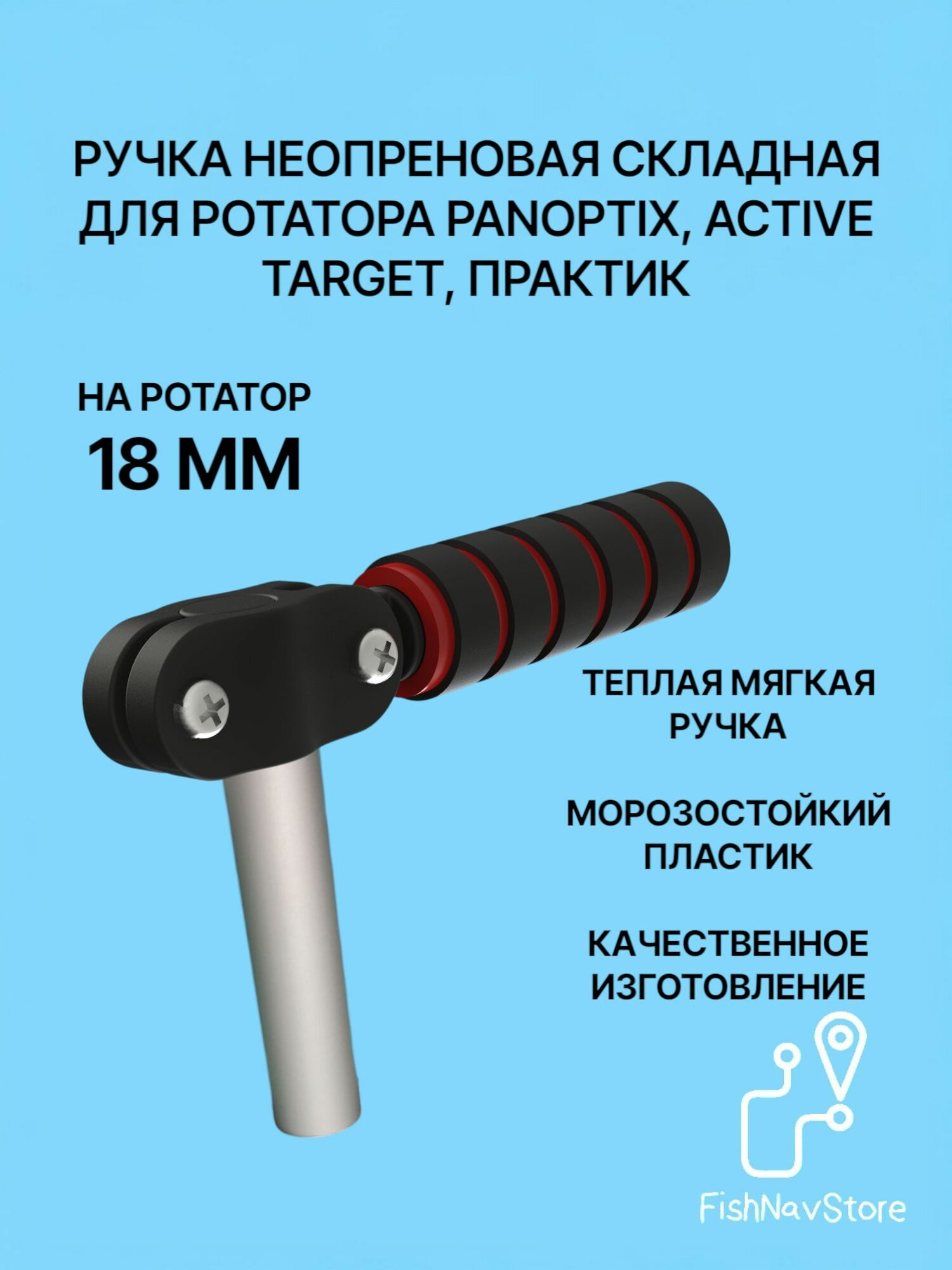 Ручка на трубу 18 мм для ротатора Panoptix, Active Target Практик, красный