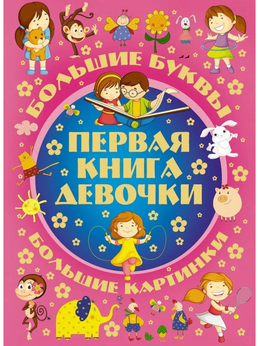 Первая книга девочки