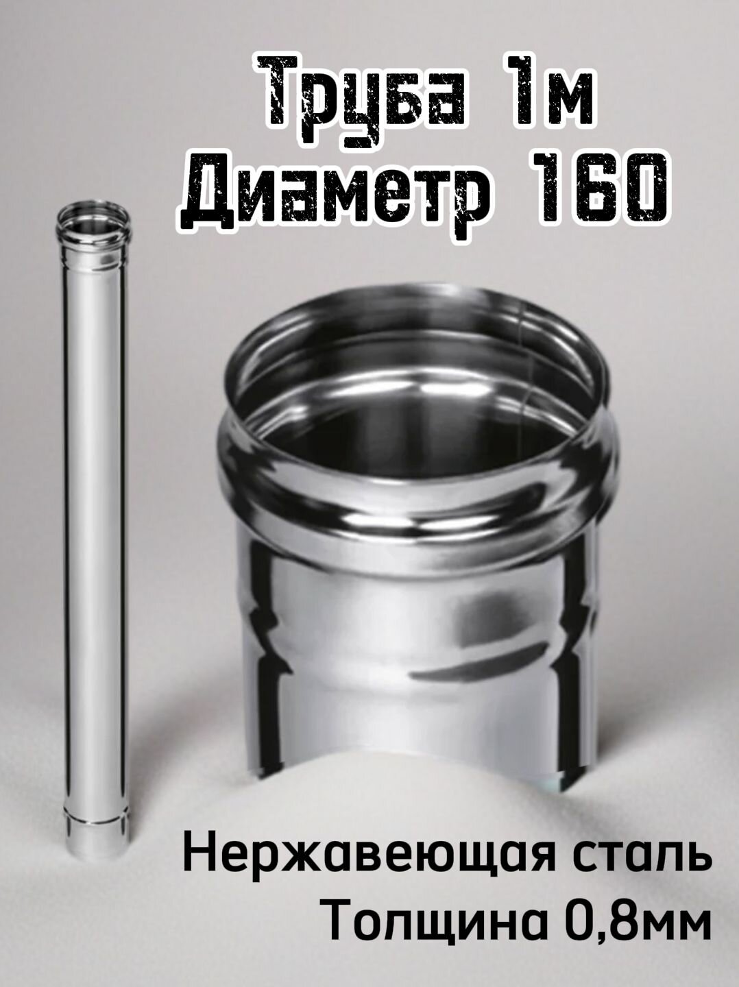 Труба для дымохода 1м, диаметр 160, толщина 0,8мм Ferrum