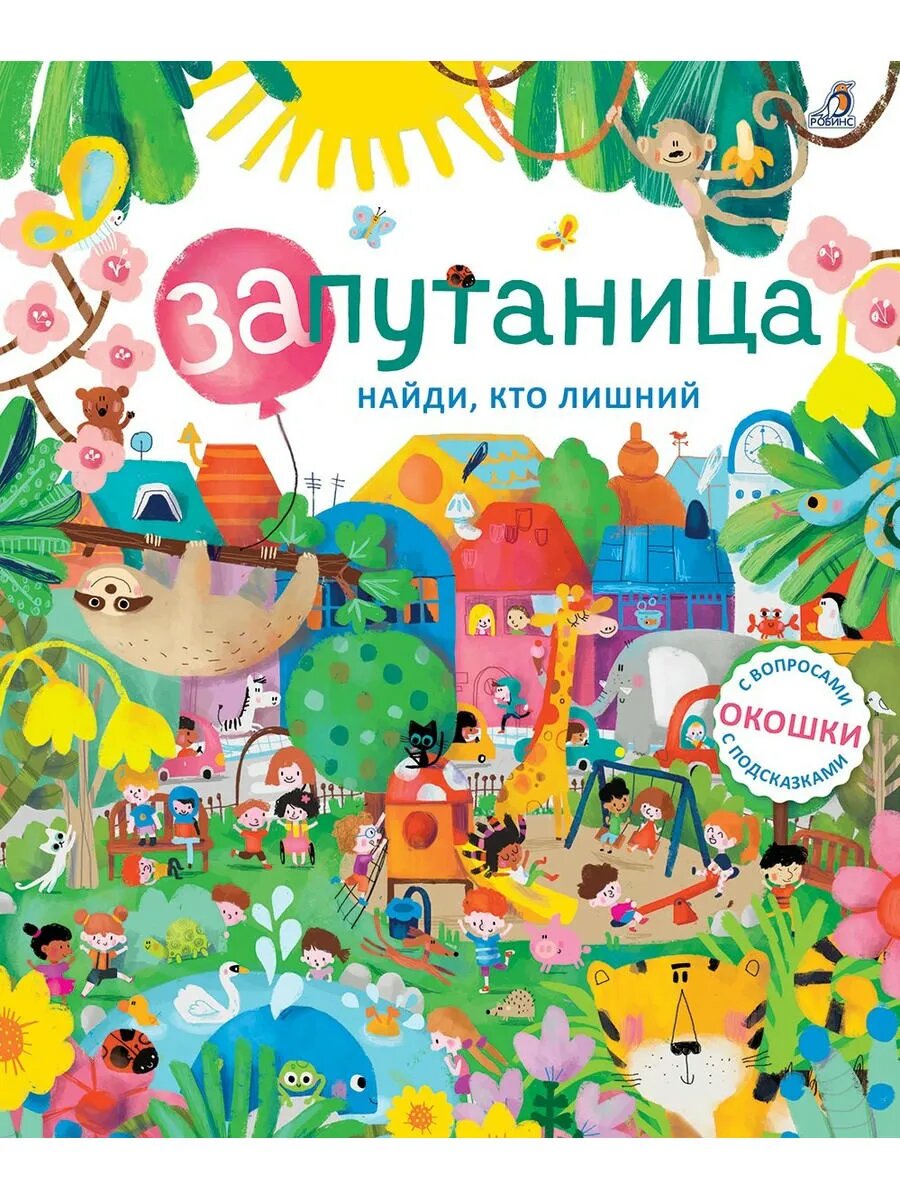 Запутаница. Найди кто лишний. Книга с окошками