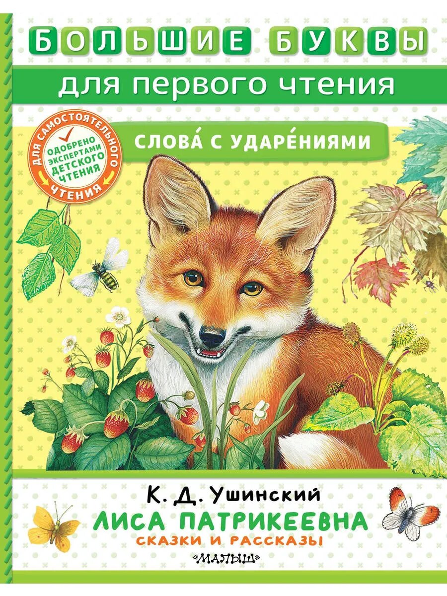 Лиса Патрикеевна. Сказки и рассказы