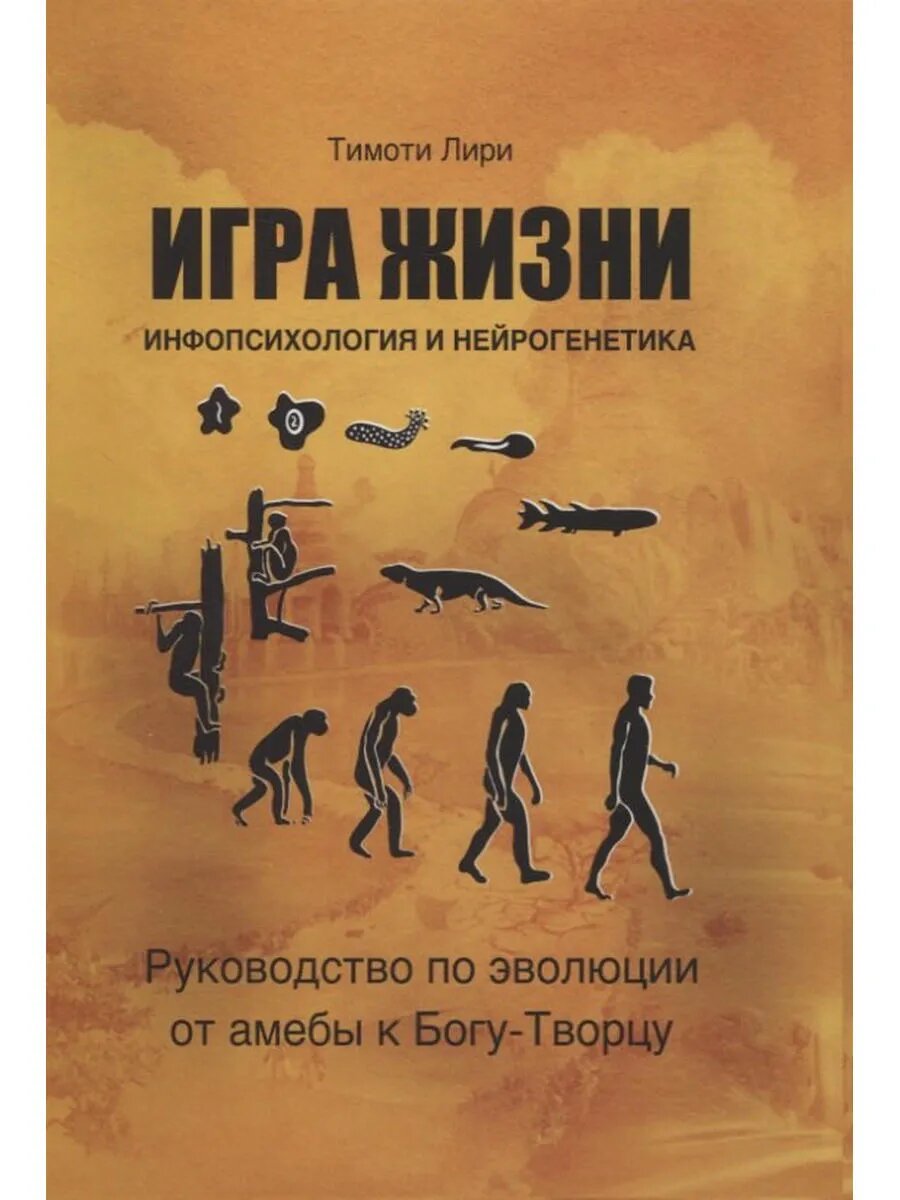 Игра жизни. Инфопсихология и нейрогенетика. Руководство по э
