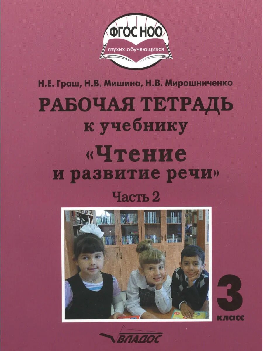 Рабочая тетрадь к учебнику "Чтение и развитие речи". 3 класс