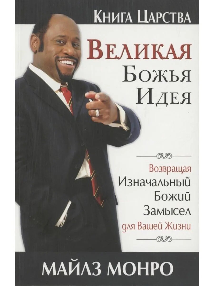 Великая Божья идея