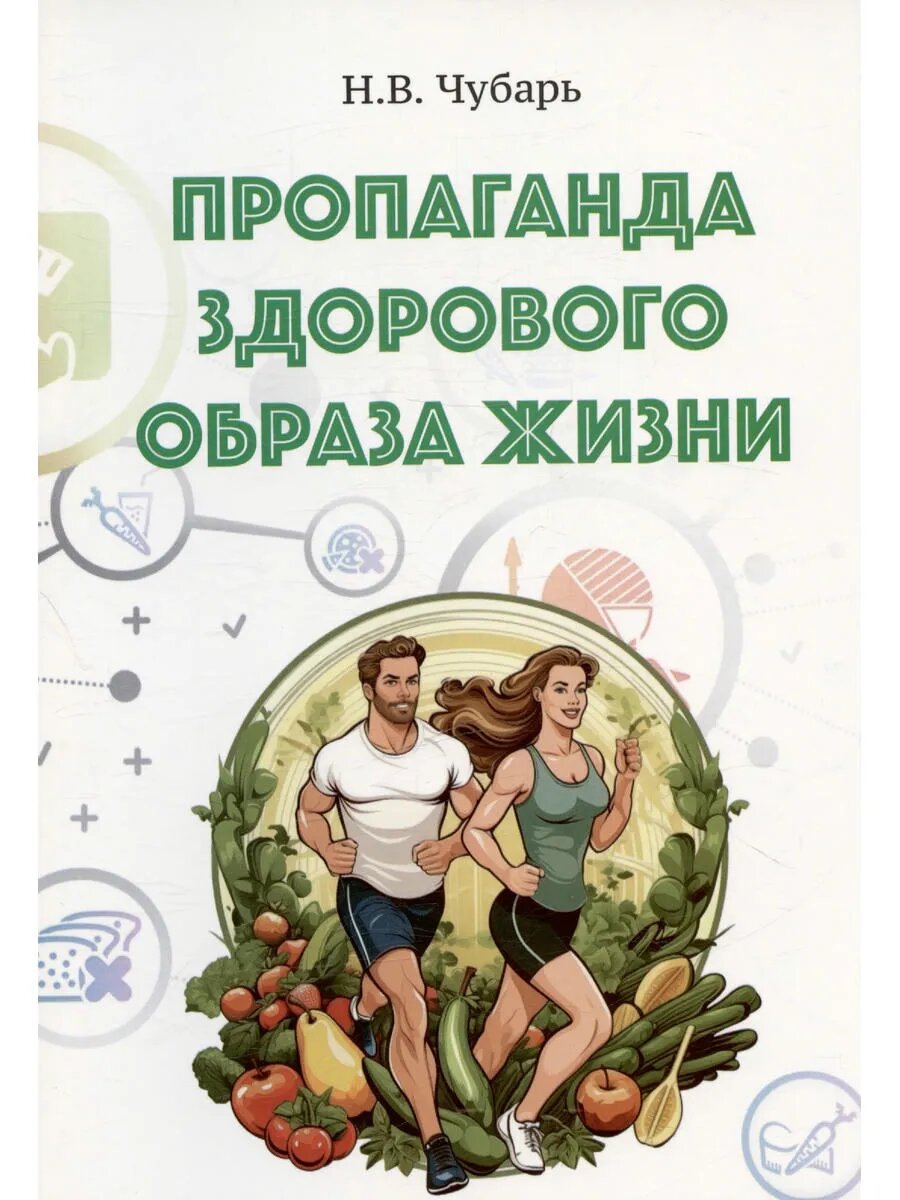 Пропаганда здорового образа жизни. Учебно-методическое пособ