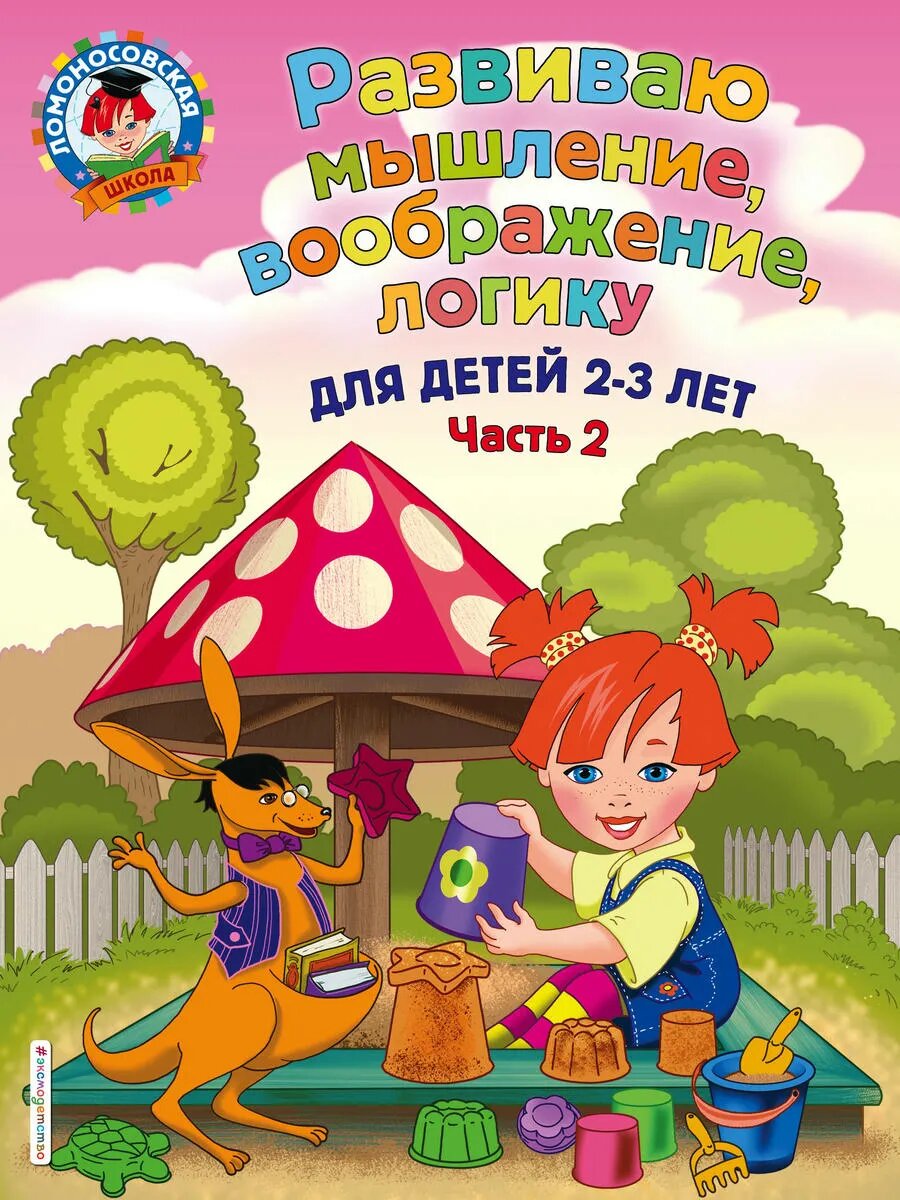 Развиваю мышление, воображение, логику: для детей 2-3 лет. Ч