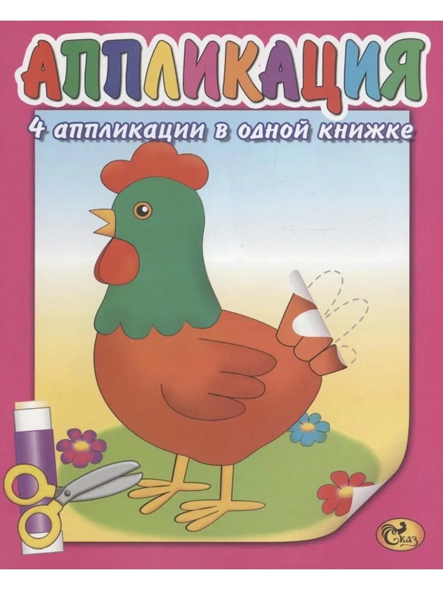 Аппликация. Курочка