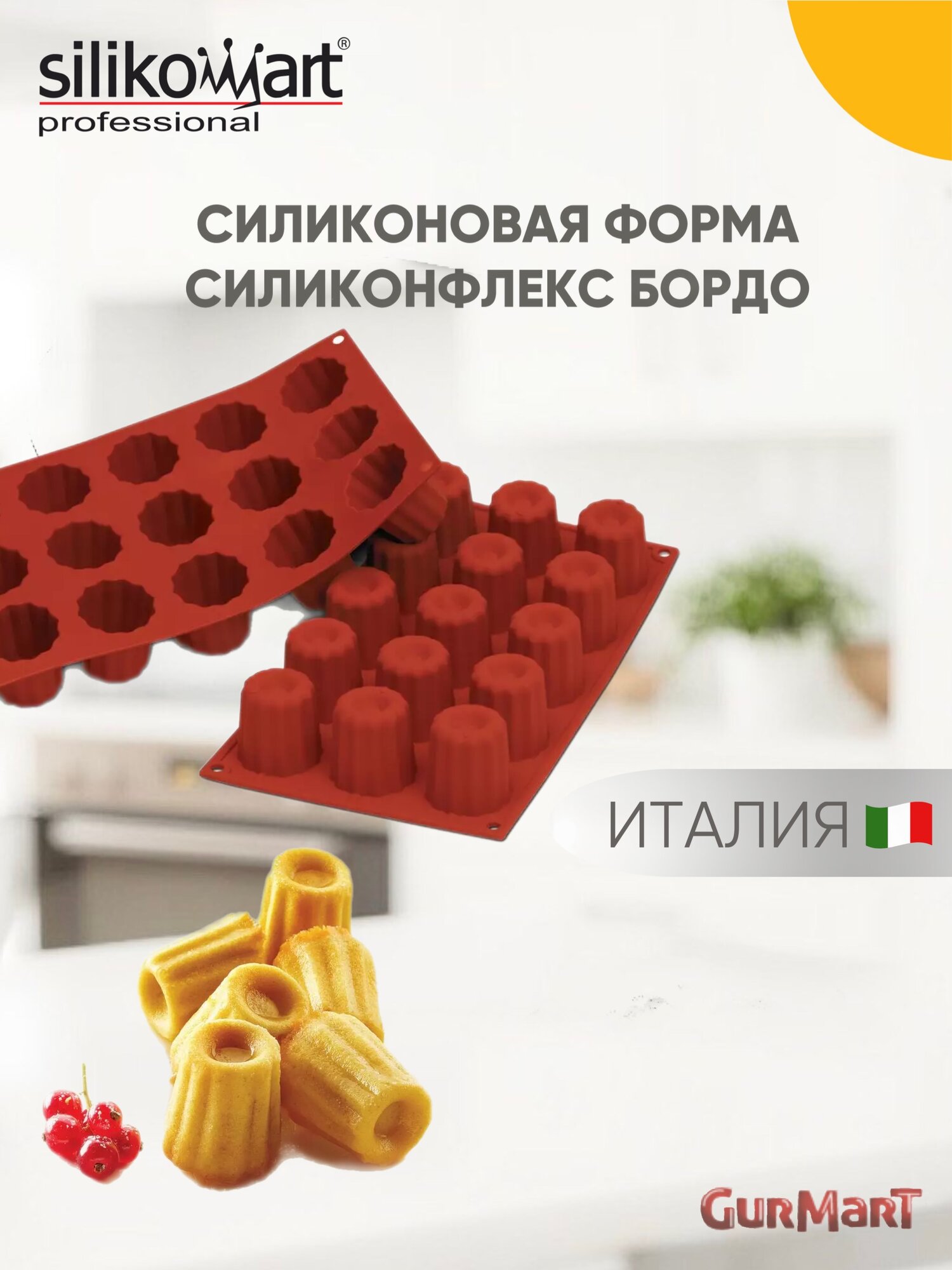 Форма силиконовая для выпечки силиконфлекс бордо SF059 Silikomart