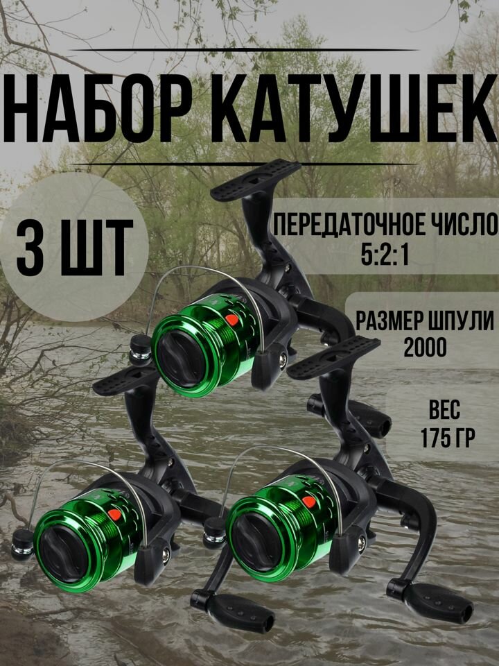 3 ШТ. Катушка для рыбалки безынерционная 5:2:1 / размер шпули 2000