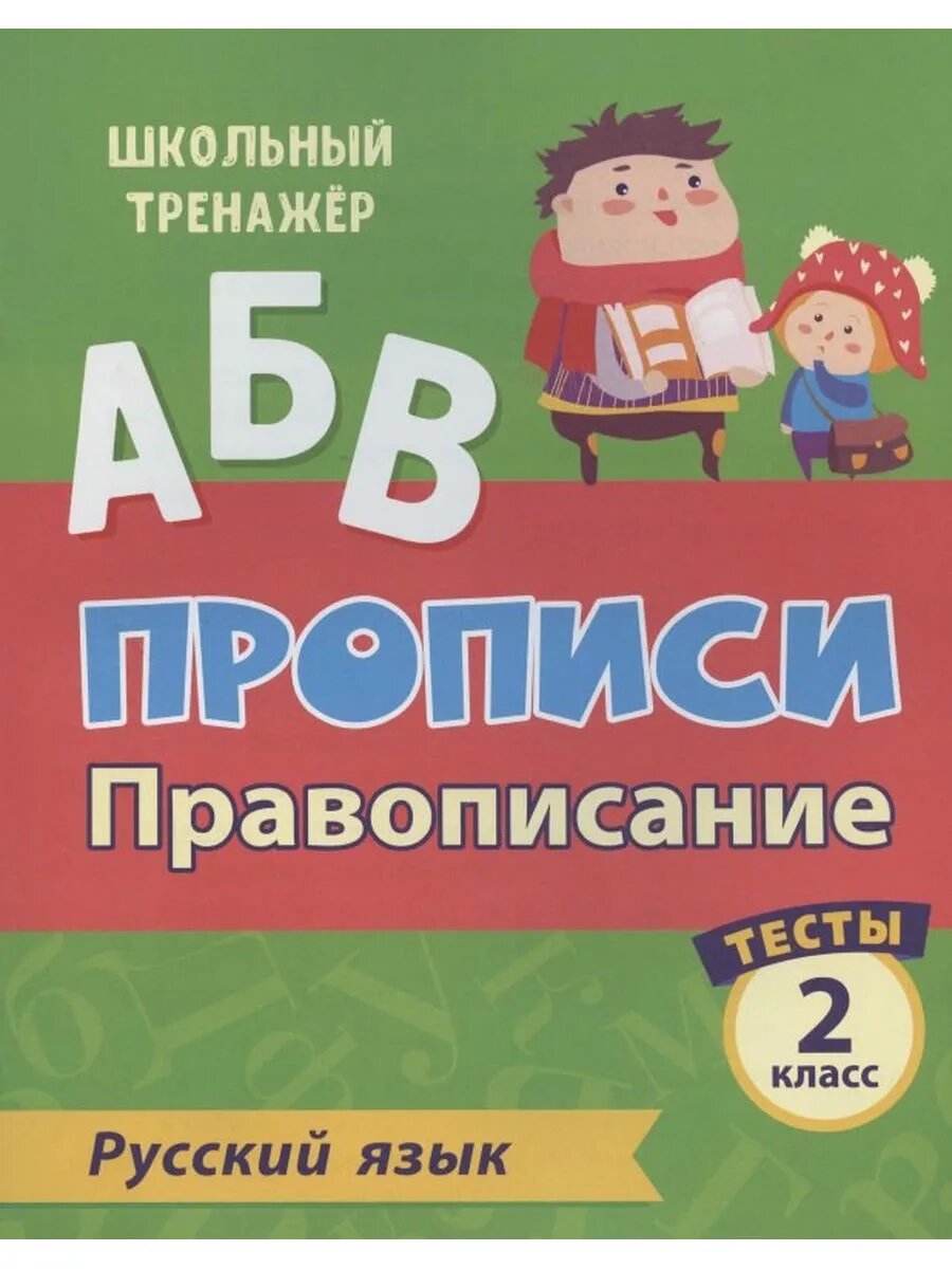 Прописи. Русский язык. 2 класс. Провописание. Тесты