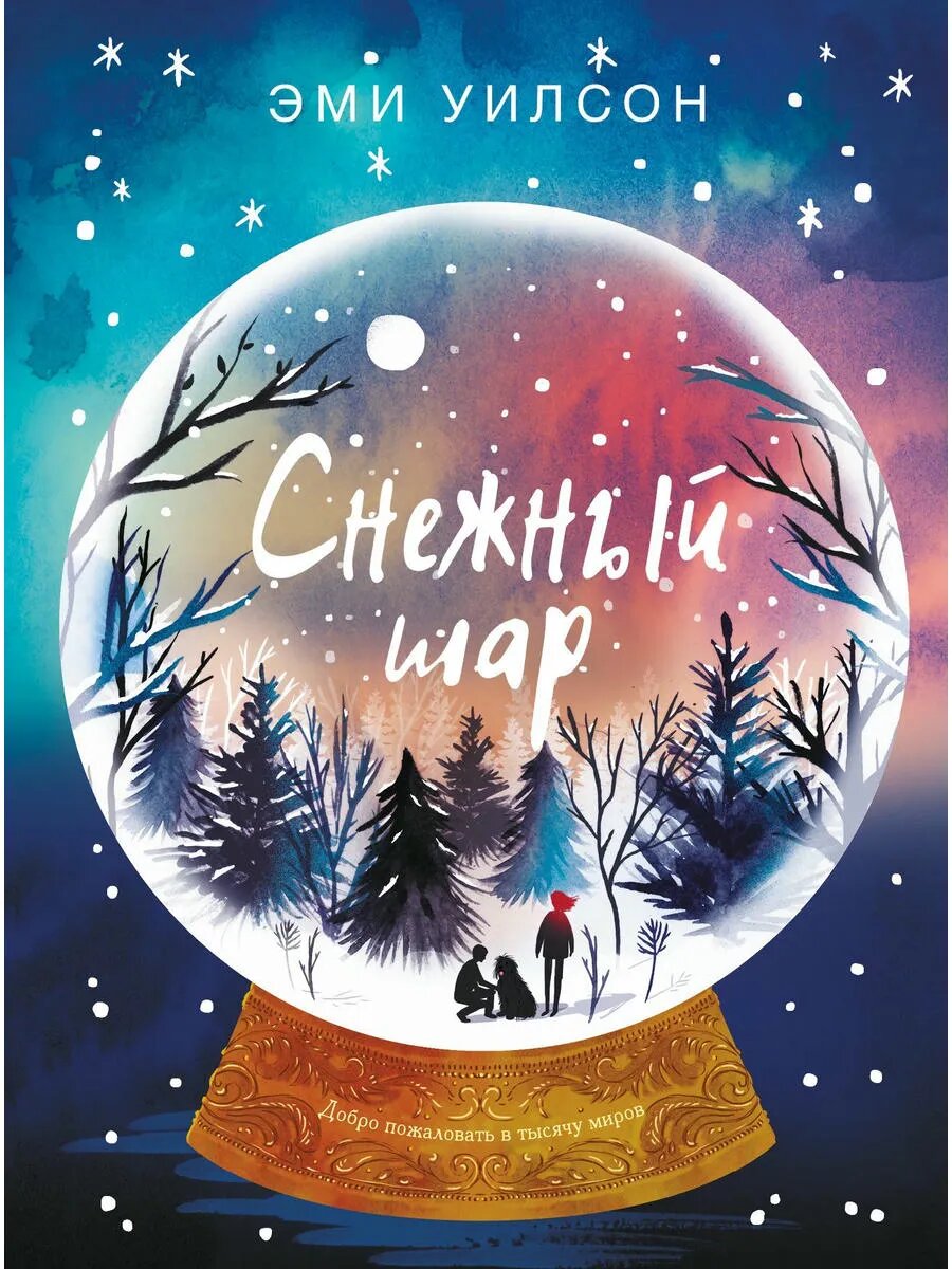 Книга для подростков. Магические миры Снежный шар